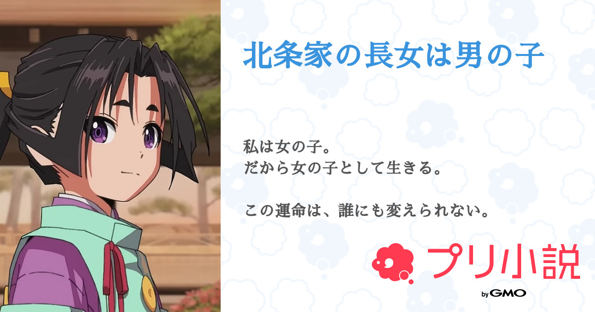 北条家の長女は男の子 全8話 【連載中】（焼色 夕映さんの夢小説） 無料スマホ夢小説ならプリ小説 Bygmo